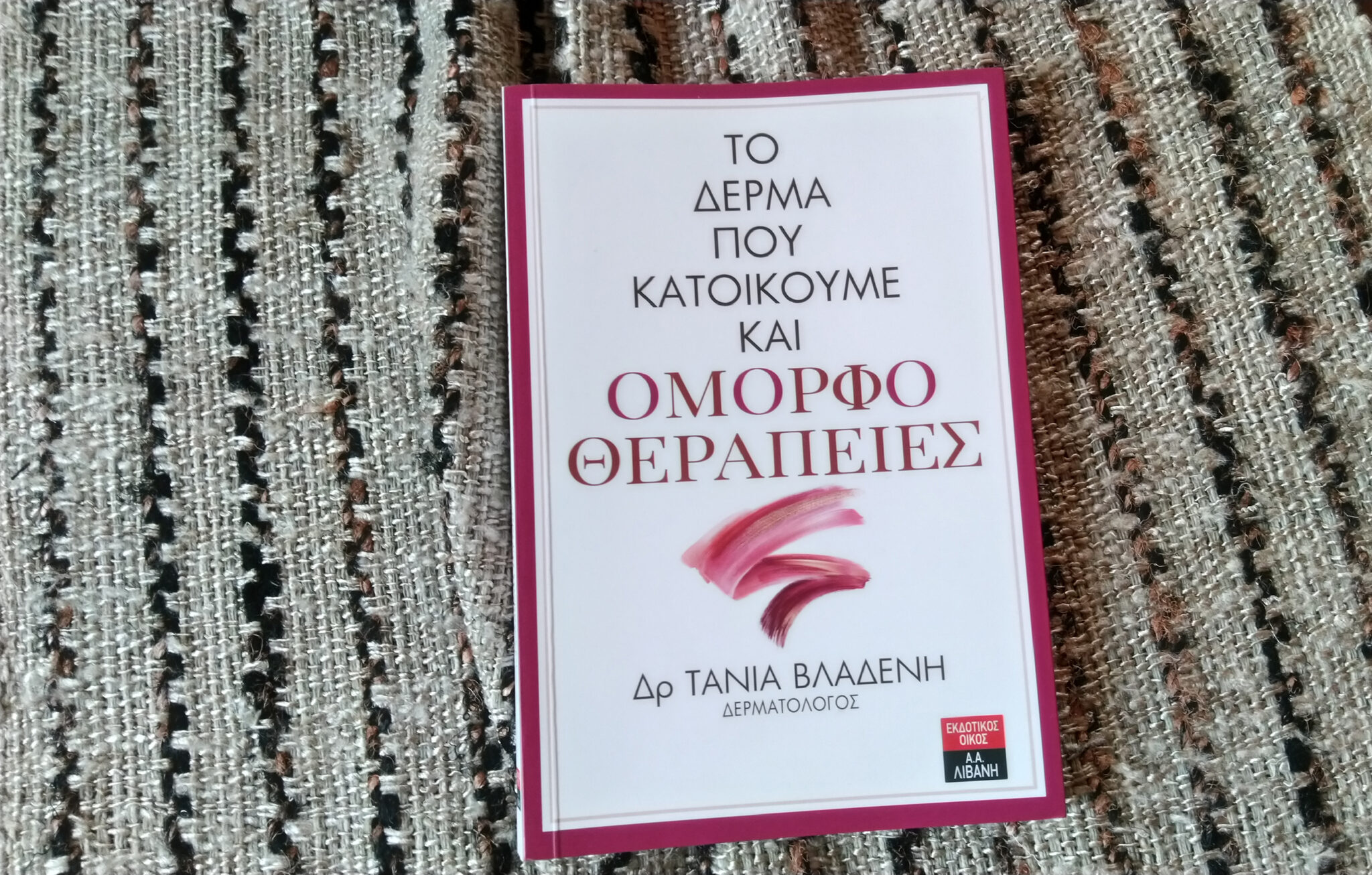 Βιβλιοκριτική «Το δέρμα που κατοικούμε και οι ομορφοθεραπείες» – WomensLife